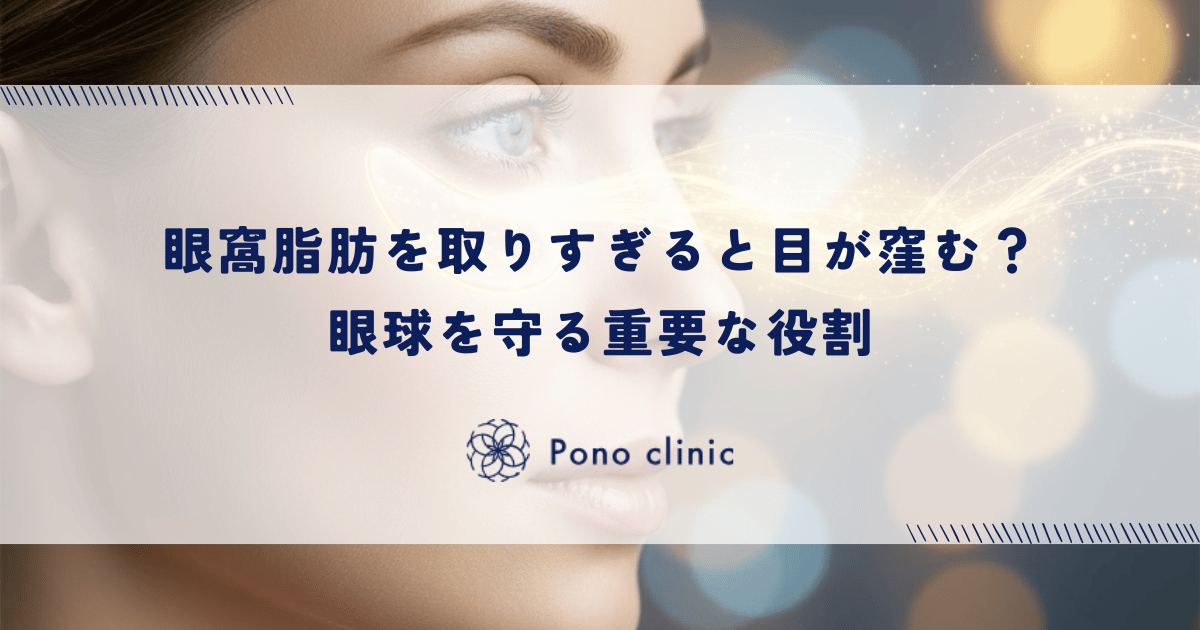 眼窩脂肪を取りすぎると目が窪む？眼球を守る「クッション」としての重要な役割 | ポノクリニック東京｜目の下のクマ治療｜Pono Clinic ...