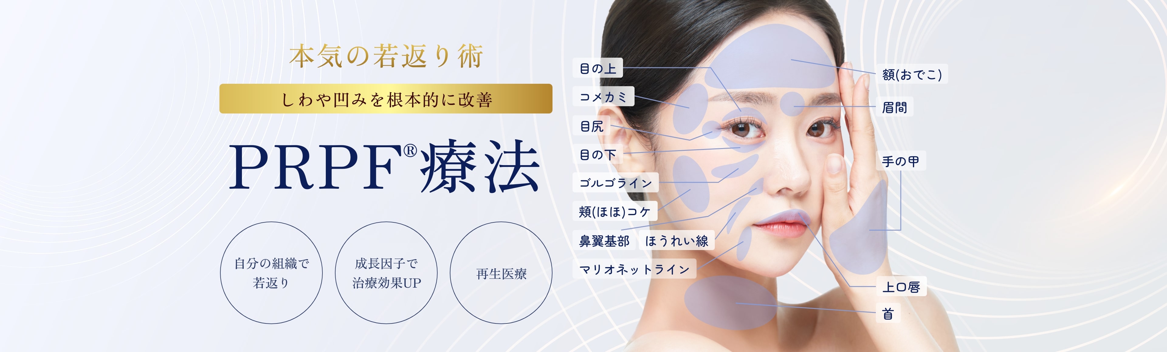 PRPF®療法 - 新宿の美容外科・美容皮膚科ならPonoクリニック
