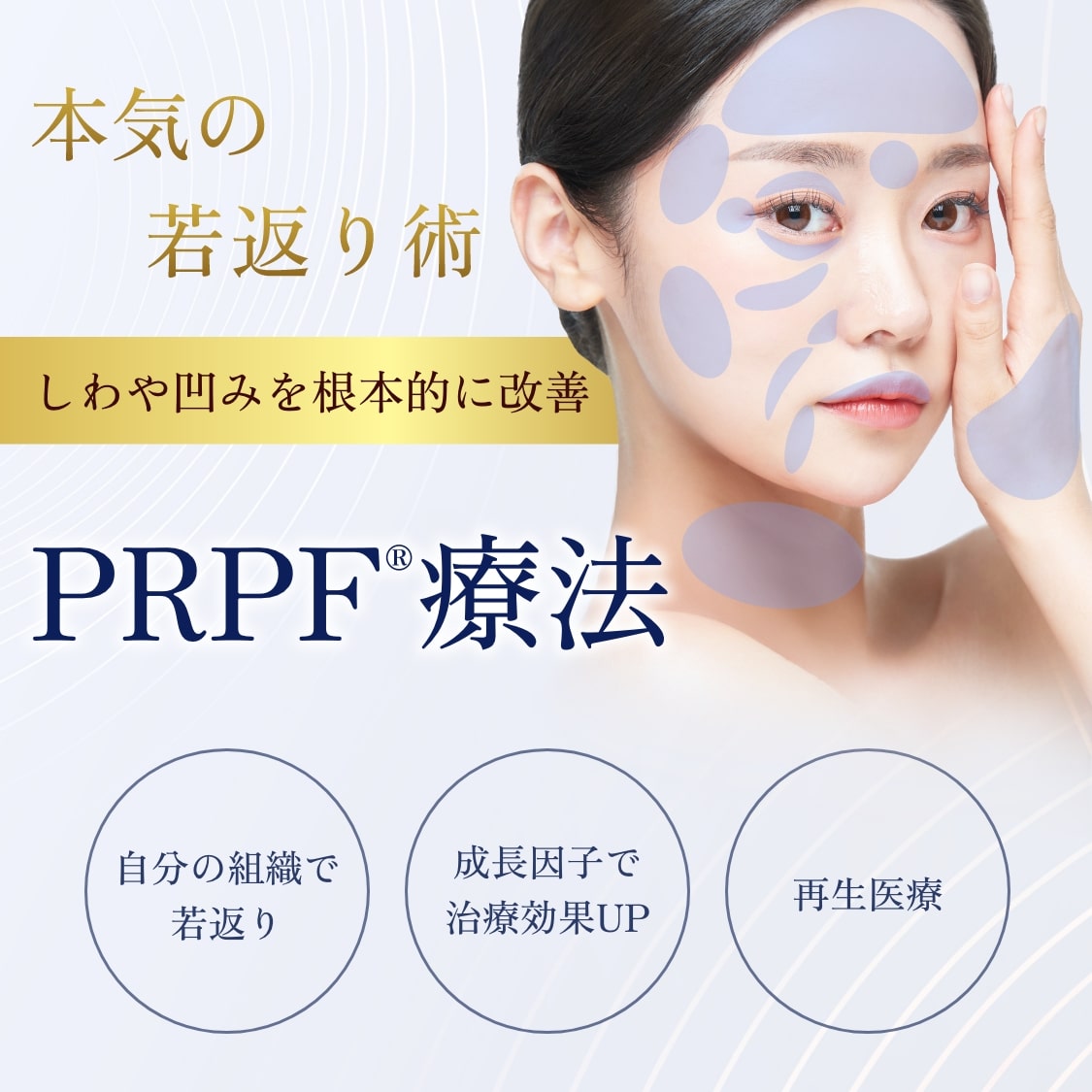 PRPF®療法 - 新宿の美容外科・美容皮膚科ならPonoクリニック